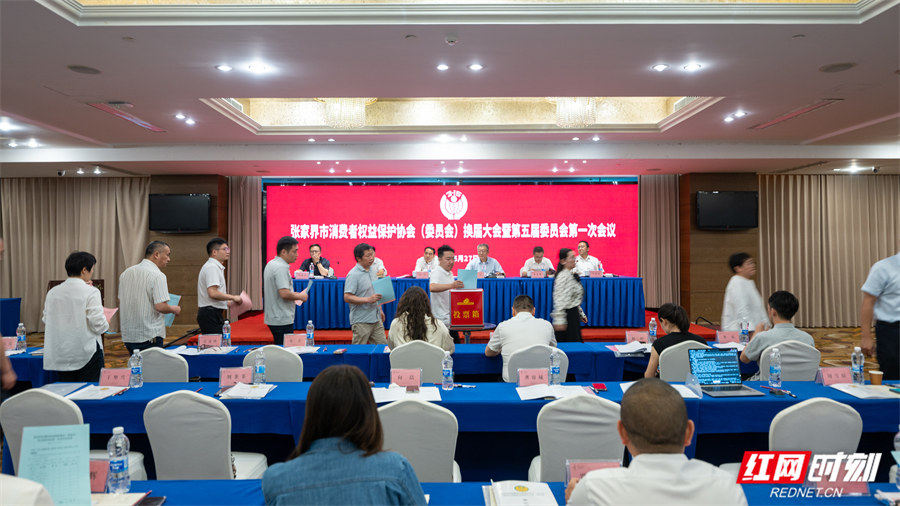 张家界市消保委完成换届 聚力提质增效打造优质消费环境_张家界_湖南频道_红网